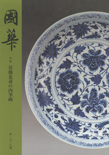 著者國華編輯委員会(編)出版社國華社発売日2021年05月ISBN9784022915078ページ数58Pキーワードこつか1507 コツカ1507 こつかしや コツカシヤ9784022915078