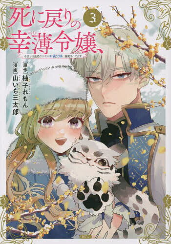 ※商品画像はイメージや仮デザインが含まれている場合があります。帯の有無など実際と異なる場合があります。著者柚子れもん(原作) 山いも三太郎(漫画)出版社講談社発売日2023年04月ISBN9784065311516ページ数155Pキーワード...