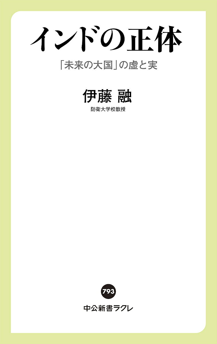 ※商品画像はイメージや仮デザインが含まれている場合があります。帯の有無など実際と異なる場合があります。著者伊藤融(著)出版社中央公論新社発売日2023年04月ISBN9784121507938ページ数206Pキーワードいんどのしようたいみら...
