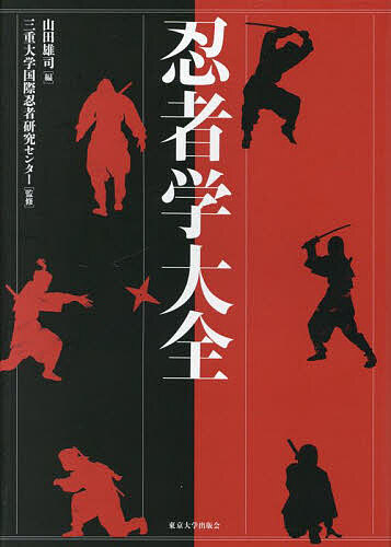 著者山田雄司(編) 三重大学国際忍者研究センター(監修)出版社東京大学出版会発売日2023年02月ISBN9784130533034ページ数525，2Pキーワードにんじやがくたいぜん ニンジヤガクタイゼン やまだ ゆうじ みえ／だいがく ヤ...