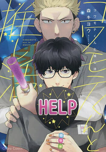 出版社徳間書店発売日2023年04月ISBN9784199609428キーワードマンガ 漫画 まんが BL こわもてくんとおしかつきやらこみつくす52819ー コワモテクントオシカツキヤラコミツクス52819ー もりきよう モリキヨウ978...