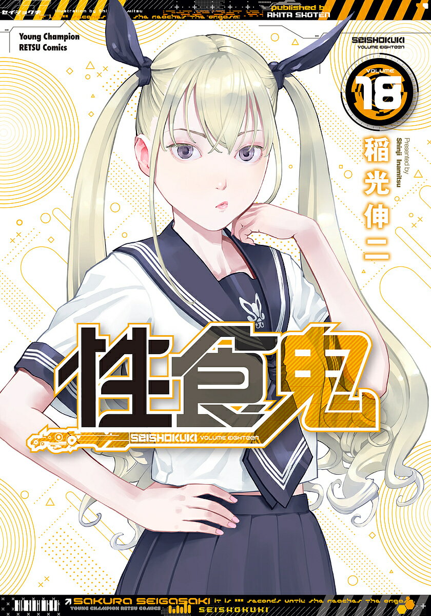 ※商品画像はイメージや仮デザインが含まれている場合があります。帯の有無など実際と異なる場合があります。著者稲光伸二(著)出版社秋田書店発売日2023年04月ISBN9784253257589ページ数197Pキーワード漫画 マンガ まんが せ...