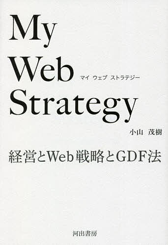 著者小山茂樹(著)出版社河出書房発売日2022年10月ISBN9784309922454ページ数182PキーワードまいうえぶすとらてじーMYWEBSTRATEGYけ マイウエブストラテジーMYWEBSTRATEGYケ こやま しげき コヤマ...