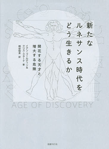 著者イアン・ゴールディン(著) クリス・クターナ(著) 桐谷知未(訳)出版社国書刊行会発売日2017年11月ISBN9784336061942ページ数428Pキーワードあらたなるねさんすじだいおどういきるか アラタナルネサンスジダイオドウイ...