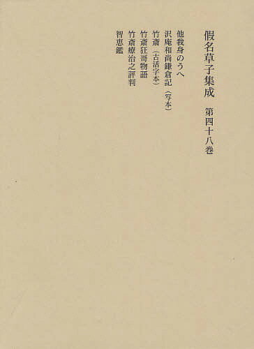 出版社東京堂出版発売日2012年06月ISBN9784490306330ページ数333Pキーワードかなぞうししゆうせい48たち カナゾウシシユウセイ48タチ はなだ ふじお いりぐち あつ ハナダ フジオ イリグチ アツ9784490306...