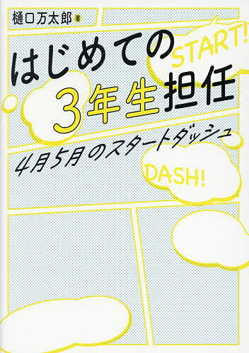 ※商品画像はイメージや仮デザインが含まれている場合があります。帯の有無など実際と異なる場合があります。著者樋口万太郎(著)出版社東洋館出版社発売日2023年02月ISBN9784491050713ページ数156Pキーワードはじめてのさんねん...