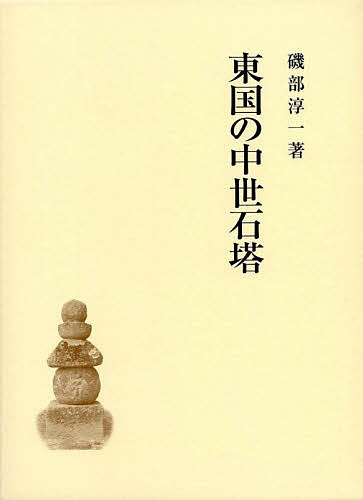 著者磯部淳一(著)出版社吉川弘文館発売日2020年07月ISBN9784642093569ページ数774，50Pキーワードとうごくのちゆうせいせきとう トウゴクノチユウセイセキトウ いそべ じゆんいち イソベ ジユンイチ9784642093...