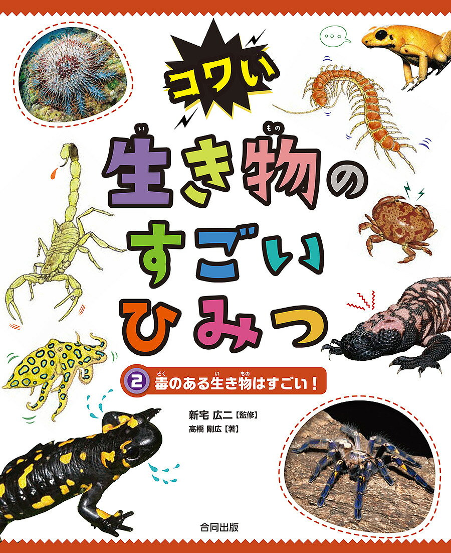 著者高橋剛広(著) 新宅広二(監修)出版社合同出版発売日2018年03月ISBN9784772613279ページ数47Pキーワードプレゼント ギフト 誕生日 子供 クリスマス 子ども こども こわいいきもののすごいひみつ2 コワイイキモノノ...