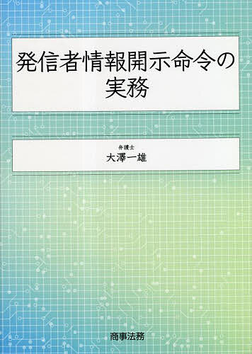 ※商品画像はイメージや仮デザインが含まれている場合があります。帯の有無など実際と異なる場合があります。著者大澤一雄(著)出版社商事法務発売日2023年03月ISBN9784785730161ページ数233Pキーワードはつしんしやじようほうか...