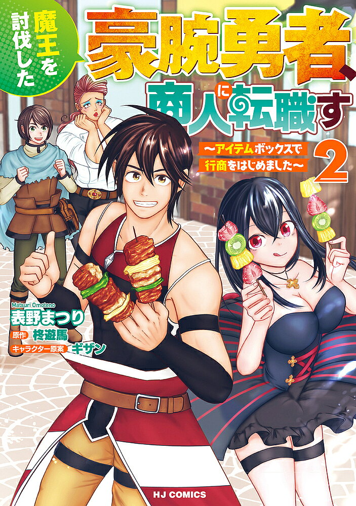 出版社ホビージャパン発売日2023年04月ISBN9784798631516キーワード漫画 マンガ まんが まおうをとうばつしたごうわんゆうしやしようにんにて マオウヲトウバツシタゴウワンユウシヤシヨウニンニテ ひいらぎゆうま ヒイラギユウ...