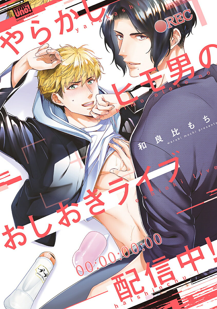 出版社竹書房発売日2023年04月ISBN9784801979987キーワードマンガ 漫画 まんが BL やらかしひもおとこのおしおきらいぶはいしんちゆうば ヤラカシヒモオトコノオシオキライブハイシンチユウバ わらびもち ワラビモチ9784...