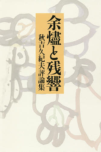 著者秋吉久紀夫(著)出版社土曜美術社出版販売発売日2016年12月ISBN9784812023419ページ数243Pキーワードよじんとざんきようあきよしくきおひようろんしゆう ヨジントザンキヨウアキヨシクキオヒヨウロンシユウ あきよし くき...