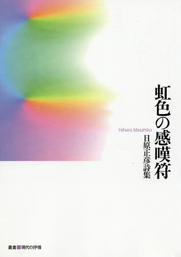 著者日原正彦(著)出版社土曜美術社出版販売発売日2017年09月ISBN9784812023976ページ数109Pキーワードにじいろのかんたんふひはらまさひこししゆうそうしよ ニジイロノカンタンフヒハラマサヒコシシユウソウシヨ ひはら まさ...