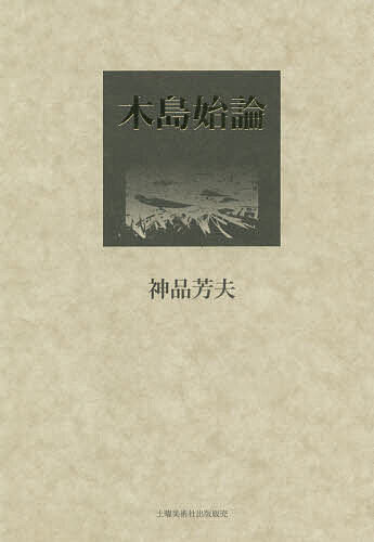 ※商品画像はイメージや仮デザインが含まれている場合があります。帯の有無など実際と異なる場合があります。著者神品芳夫(著)出版社土曜美術社出版販売発売日2020年11月ISBN9784812025932ページ数201Pキーワードきじまはじめろ...