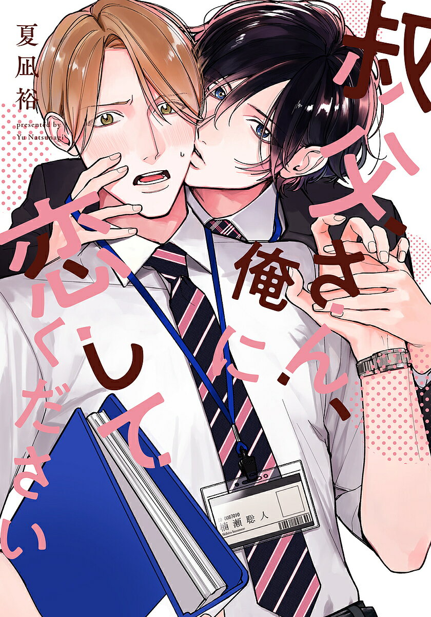 出版社芳文社発売日2023年04月ISBN9784832292307キーワード漫画 マンガ まんが BL おじさんおれにこいしてくださいはなおとこみつくす5 オジサンオレニコイシテクダサイハナオトコミツクス5 なつなぎゆう ナツナギユウ97...