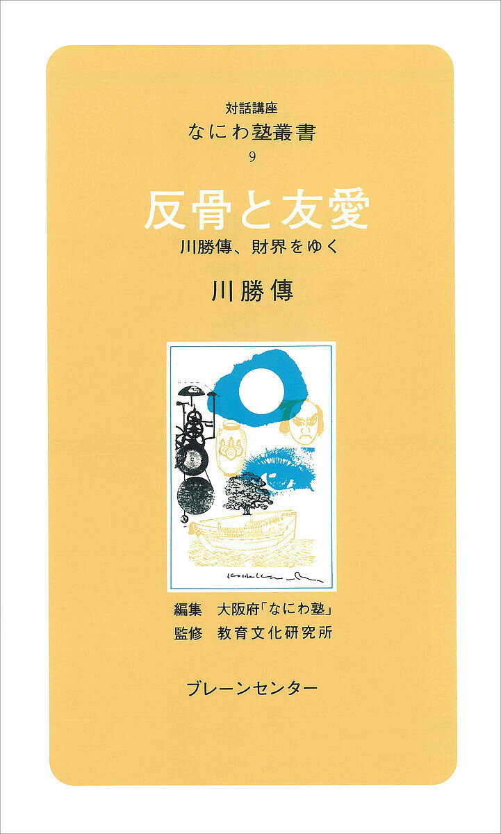 出版社ブレーンセンター発売日1983年08月ISBN9784833901093キーワードはんこつとゆうあいなにわじゆくそうしよ9 ハンコツトユウアイナニワジユクソウシヨ9 かわかつ つとむ カワカツ ツトム9784833901093内容紹介...