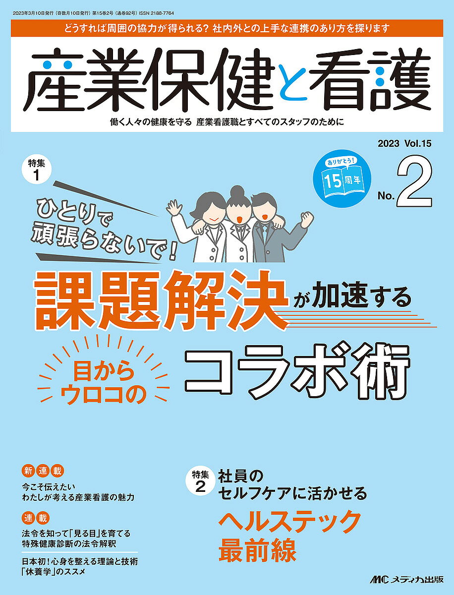 出版社メディカ出版発売日2023年03月ISBN9784840481090ページ数92Pキーワードさんぎようほけんとかんご15ー2（2023ー2） サンギヨウホケントカンゴ15ー2（2023ー2）9784840481090内容紹介課題解決が...