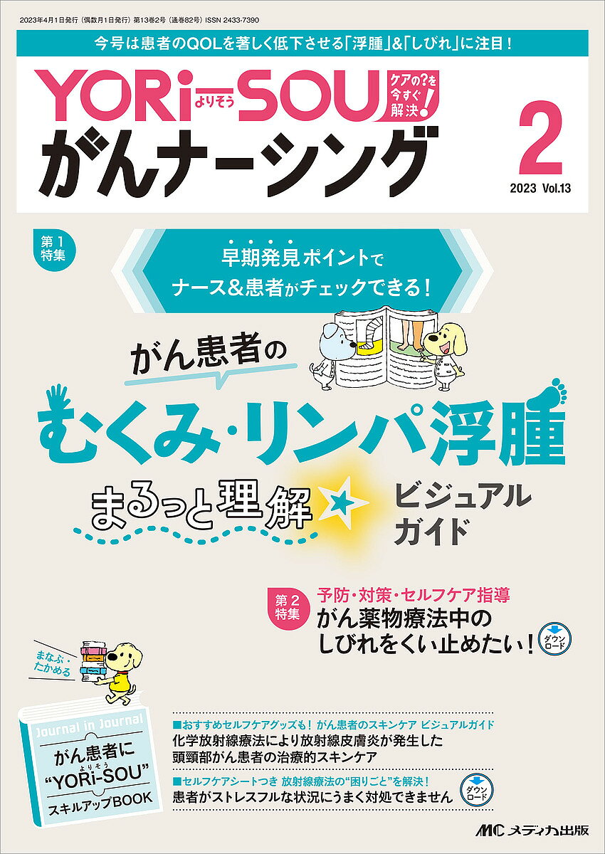 出版社メディカ出版発売日2023年04月ISBN9784840481229ページ数112Pキーワードよりそうがんなーしんぐ13ー2（2023ー2） ヨリソウガンナーシング13ー2（2023ー2）9784840481229内容紹介がん患者のむ...