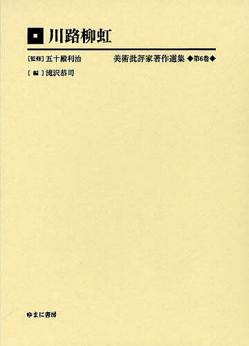 著者五十殿利治(監修)出版社ゆまに書房発売日2011年01月ISBN9784843335284ページ数586Pキーワードびじゆつひひようかちよさくせんしゆう6かわじりゆう ビジユツヒヒヨウカチヨサクセンシユウ6カワジリユウ おむか としはる...