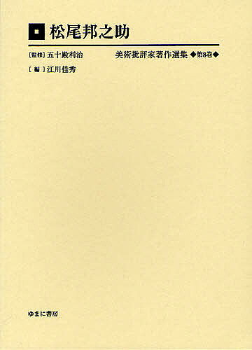 著者五十殿利治(監修)出版社ゆまに書房発売日2011年01月ISBN9784843335307ページ数432Pキーワードびじゆつひひようかちよさくせんしゆう8まつおくにの ビジユツヒヒヨウカチヨサクセンシユウ8マツオクニノ おむか としはる...