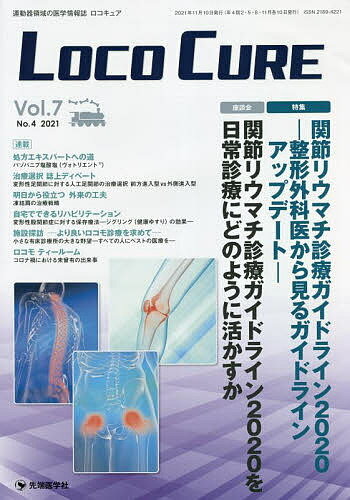 著者「LOCOCURE」編集委員会(編集)出版社先端医学社発売日2021年11月ISBN9784865505238ページ数91Pキーワードろこきゆあ7ー4（2021） ロコキユア7ー4（2021） せんたん／いがくしや センタン／イガクシヤ...