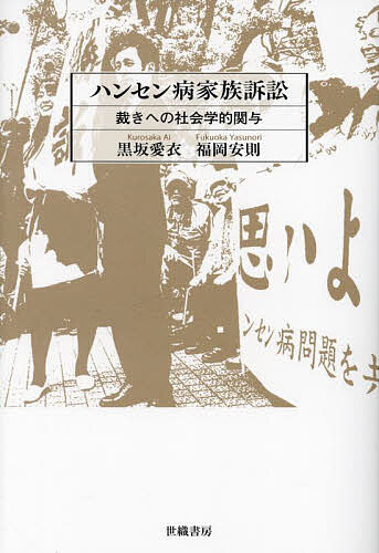 著者黒坂愛衣(著) 福岡安則(著)出版社世織書房発売日2023年02月ISBN9784866860305ページ数294Pキーワードはんせんびようかぞくそしようさばきえのしやかいがく ハンセンビヨウカゾクソシヨウサバキエノシヤカイガク くろさ...