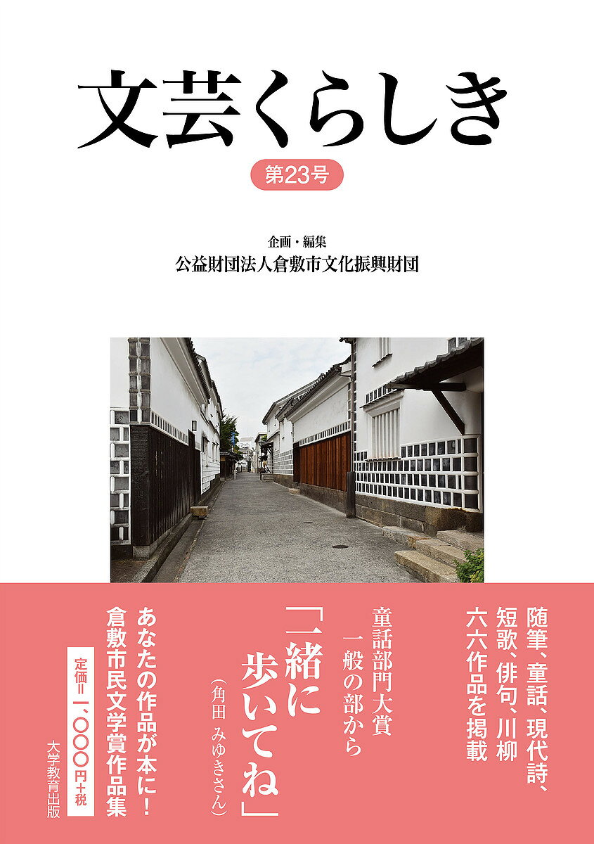 著者倉敷市文化振興財団(企画・編集)出版社大学教育出版発売日2020年03月ISBN9784866920658ページ数133Pキーワードぶんげいくらしき23 ブンゲイクラシキ23 くらしきし／ぶんか／しんこう／ クラシキシ／ブンカ／シンコウ...