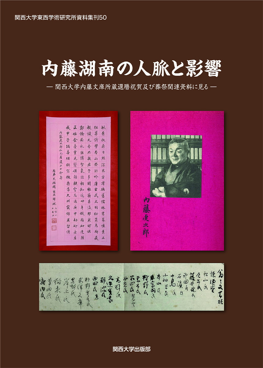 著者陶徳民(編著)出版社関西大学出版部発売日2022年03月ISBN9784873547527キーワードないとうこなんのじんみやくとえいきようかんさい ナイトウコナンノジンミヤクトエイキヨウカンサイ たお でみん タオ デミン9784873...
