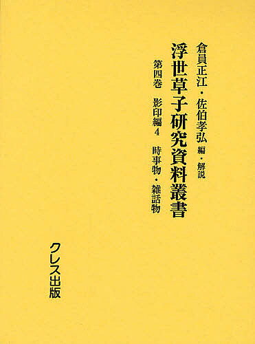 著者倉員正江(編) ・解説佐伯孝弘(編)出版社クレス出版発売日2008年11月ISBN9784877334451ページ数722，10Pキーワードうきよぞうしけんきゆうしりようそうしよ4えいいんへ ウキヨゾウシケンキユウシリヨウソウシヨ4エイ...