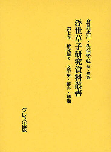 著者倉員正江(編) ・解説佐伯孝弘(編)出版社クレス出版発売日2008年11月ISBN9784877334482ページ数566，16，6Pキーワードうきよぞうしけんきゆうしりようそうしよ7けんきゆう ウキヨゾウシケンキユウシリヨウソウシヨ7...