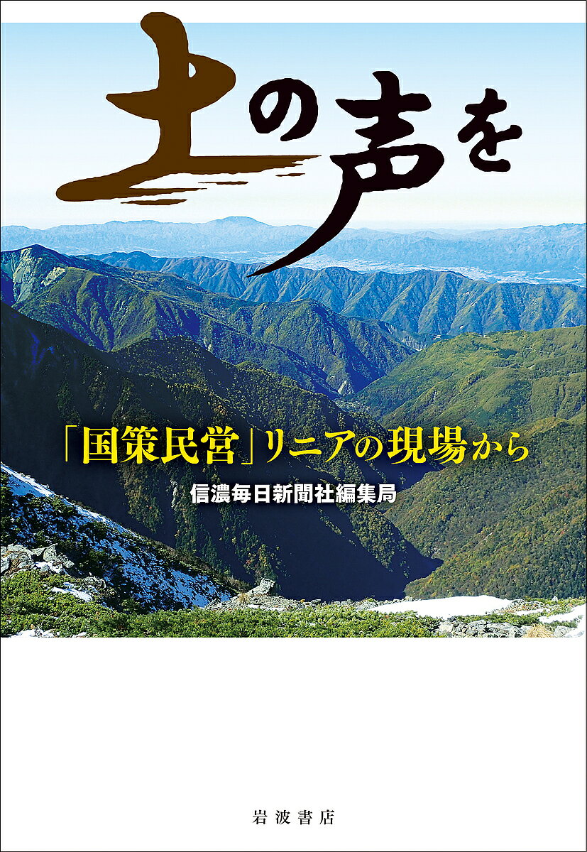 著者信濃毎日新聞社編集局(著)出版社岩波書店発売日2023年04月ISBN9784000239059ページ数239Pキーワードつちのこえおこくさくみんえいりにあ ツチノコエオコクサクミンエイリニア しなの／まいにち／しんぶんしや シナノ／マ...