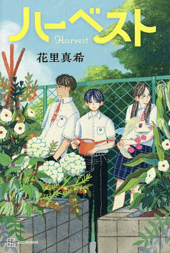 ※商品画像はイメージや仮デザインが含まれている場合があります。帯の有無など実際と異なる場合があります。著者花里真希(著)出版社講談社発売日2023年04月ISBN9784065305805ページ数285Pキーワードはーべすと ハーベスト は...