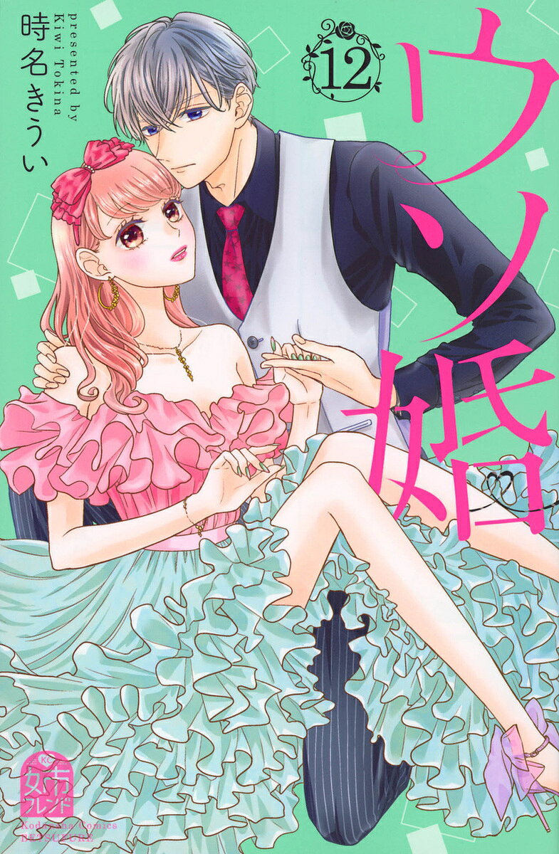 著者時名きうい(著)出版社講談社発売日2023年04月ISBN9784065313022ページ数169Pキーワード漫画 マンガ まんが うそこん12 ウソコン12 ときな きうい トキナ キウイ BF40398E9784065313022内...