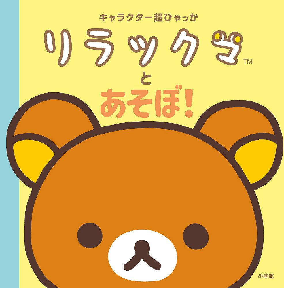 ※商品画像はイメージや仮デザインが含まれている場合があります。帯の有無など実際と異なる場合があります。出版社小学館発売日2023年04月ISBN9784097504542ページ数41Pキーワードプレゼント ギフト 誕生日 子供 クリスマス ...