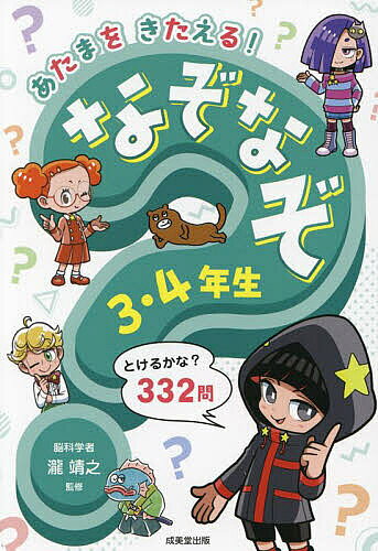 著者瀧靖之(監修)出版社成美堂出版発売日2023年04月ISBN9784415332628ページ数160Pキーワードプレゼント ギフト 誕生日 子供 クリスマス 子ども こども あたまおきたえるなぞなぞさんよねんせいあたま／お／ アタマオキ...