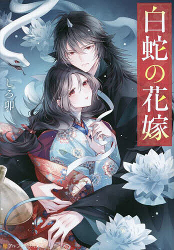 著者しろ卯(著)出版社アルファポリス発売日2023年03月ISBN9784434317408ページ数272Pキーワードはくだのはなよめはくじやのはなよめあるふあ ハクダノハナヨメハクジヤノハナヨメアルフア しろう シロウ9784434317...