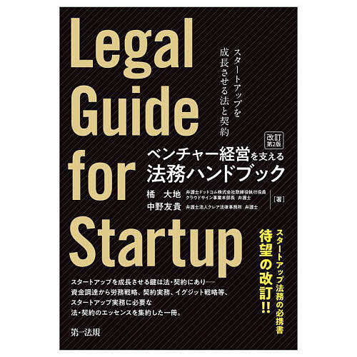 著者橘大地(著) 中野友貴(著)出版社第一法規発売日2023年03月ISBN9784474091269ページ数287Pキーワードビジネス書 べんちやーけいえいおささえるほうむはんどぶつくすた ベンチヤーケイエイオササエルホウムハンドブツクス...