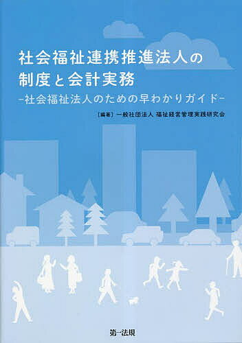 著者福祉経営管理実践研究会(編著)出版社第一法規発売日2023年03月ISBN9784474091580ページ数212Pキーワードしやかいふくしれんけいすいしんほうじんのせいど シヤカイフクシレンケイスイシンホウジンノセイド ふくし／けいえ...