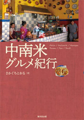 著者さかぐちとおる(著)出版社東京堂出版発売日2022年12月ISBN9784490210774ページ数197Pキーワードちゆうなんべいぐるめきこうめきしこぐあてまらにから チユウナンベイグルメキコウメキシコグアテマラニカラ さかぐち とお...