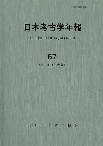 著者日本考古学協会(編集)出版社日本考古学協会発売日2016年05月ISBN9784642093460ページ数384Pキーワードにほんこうこがくねんぽう67（2014） ニホンコウコガクネンポウ67（2014） にほん／こうこがく／きようか...