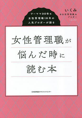 著者いくみ＠女性管理職＆ブロガー(著)出版社日本能率協会マネジメントセンター発売日2023年05月ISBN9784800590961ページ数221Pキーワードビジネス書 じよせいかんりしよくがなやんだときによむ ジヨセイカンリシヨクガナヤン...