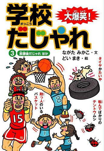 著者ながたみかこ(文) どいまき(絵)出版社汐文社発売日2023年03月ISBN9784811330167ページ数63Pキーワードプレゼント ギフト 誕生日 子供 クリスマス 子ども こども だいばくしようがつこうだじやれ3 ダイバクシヨウ...