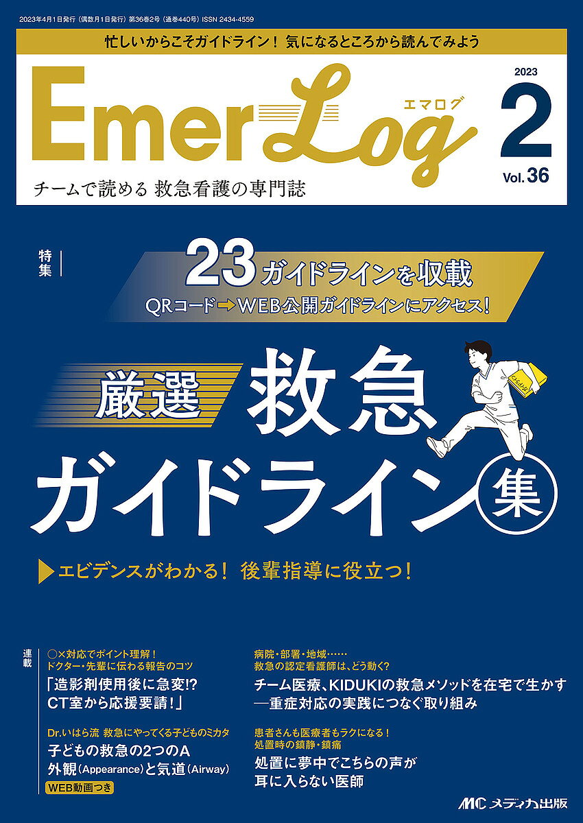 ※商品画像はイメージや仮デザインが含まれている場合があります。帯の有無など実際と異なる場合があります。出版社メディカ出版発売日2023年04月ISBN9784840479721ページ数152Pキーワードえまろぐ36ー2（2023ー2） エマ...
