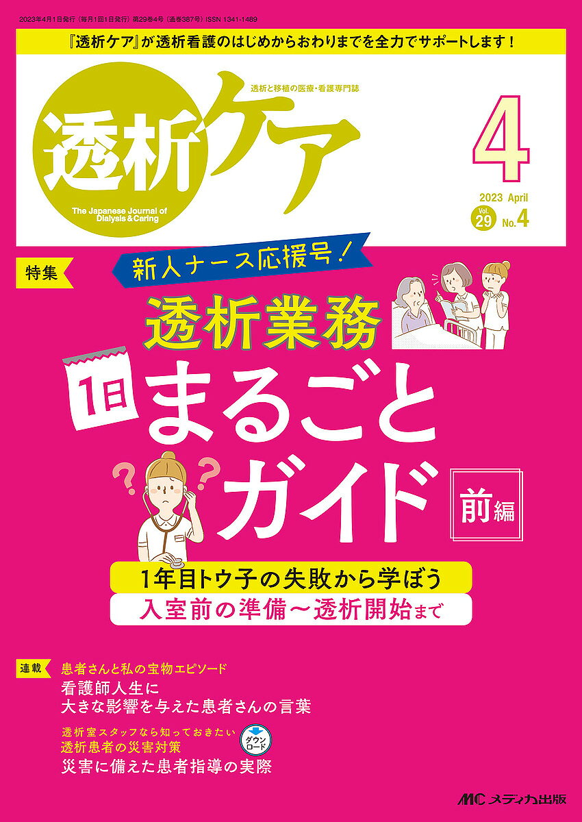 出版社メディカ出版発売日2023年04月ISBN9784840480031ページ数96Pキーワードとうせきけあ29ー4（2023ー4） トウセキケア29ー4（2023ー4）9784840480031内容紹介透析業務1日まるごとガイド 前編※...