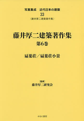 出版社ゆまに書房発売日2021年08月ISBN9784843358931ページ数168Pキーワードしやしんしゆうせいきんだいにほんのけんちく33 シヤシンシユウセイキンダイニホンノケンチク33 ふじい こうじ ふじい／こうじ フジイ コウジ...