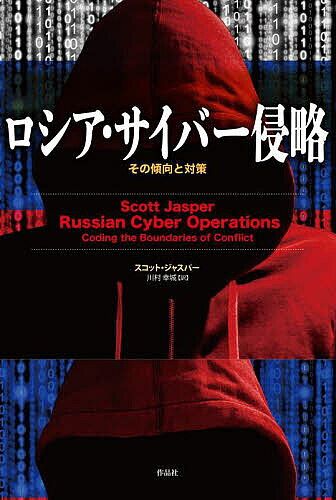 著者スコット・ジャスパー(著) 川村幸城(訳)出版社作品社発売日2023年02月ISBN9784861829543ページ数322，71Pキーワードろしあさいばーしんりやくそのけいこうとたいさく ロシアサイバーシンリヤクソノケイコウトタイサク...