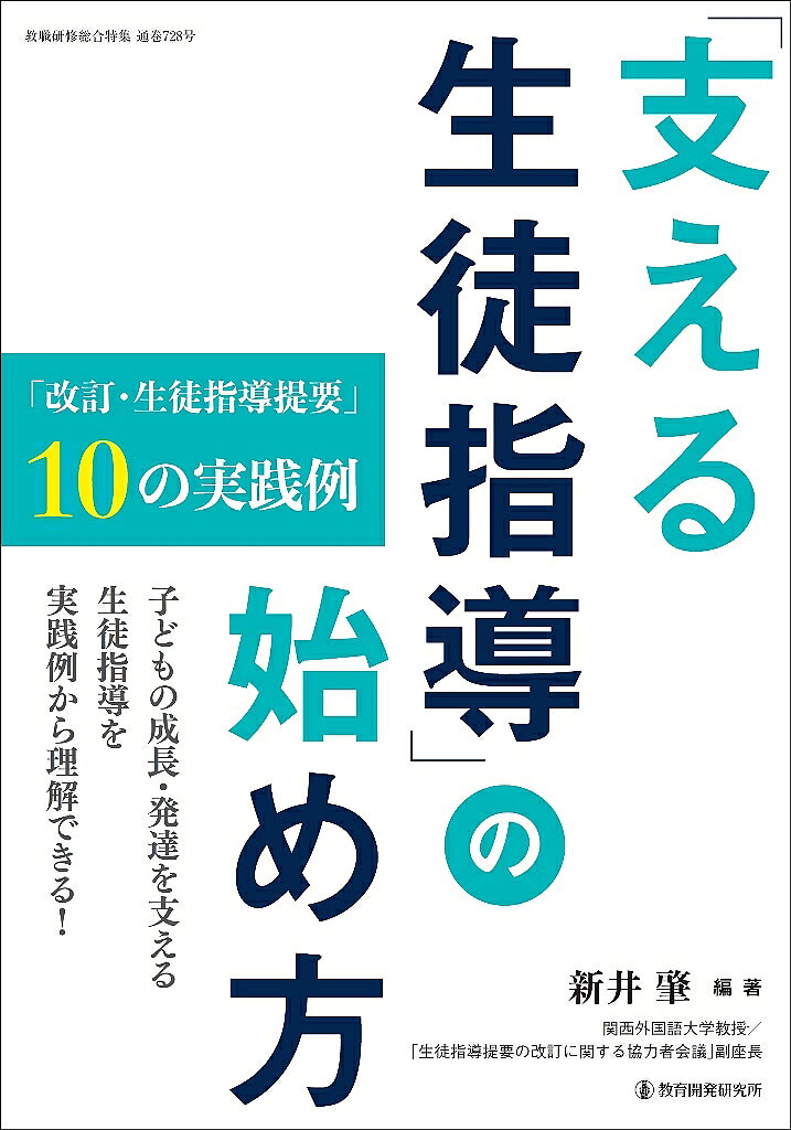 ※商品画像はイメージや仮デザインが含まれている場合があります。帯の有無など実際と異なる場合があります。著者新井肇(編著)出版社教育開発研究所発売日2023年03月ISBN9784865608052ページ数221Pキーワードささえるせいとしど...