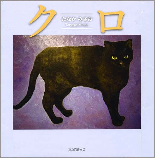 著者たなかみさお(文)出版社東京図書出版発売日2020年02月ISBN9784866413051ページ数20Pキーワードくろ クロ たなか みさお タナカ ミサオ9784866413051内容紹介絵本※本データはこの商品が発売された時点の情...