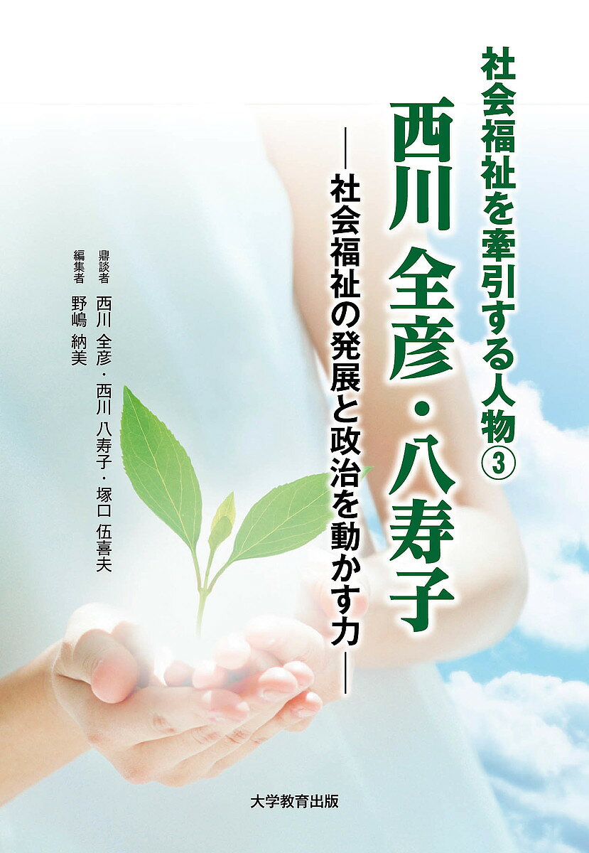著者西川全彦(鼎談) 西川八寿子(鼎談) 塚口伍喜夫(鼎談)出版社大学教育出版発売日2019年07月ISBN9784866920368ページ数76Pキーワードにしかわまさひこやすこしやかいふくしのはつてん ニシカワマサヒコヤスコシヤカイフク...