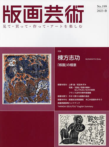 出版社阿部出版発売日2023年03月ISBN9784872425758ページ数168，8，4Pキーワードはんがげいじゆつ199（2023ー1） ハンガゲイジユツ199（2023ー1）9784872425758内容紹介 棟方志功は日本で最も有...